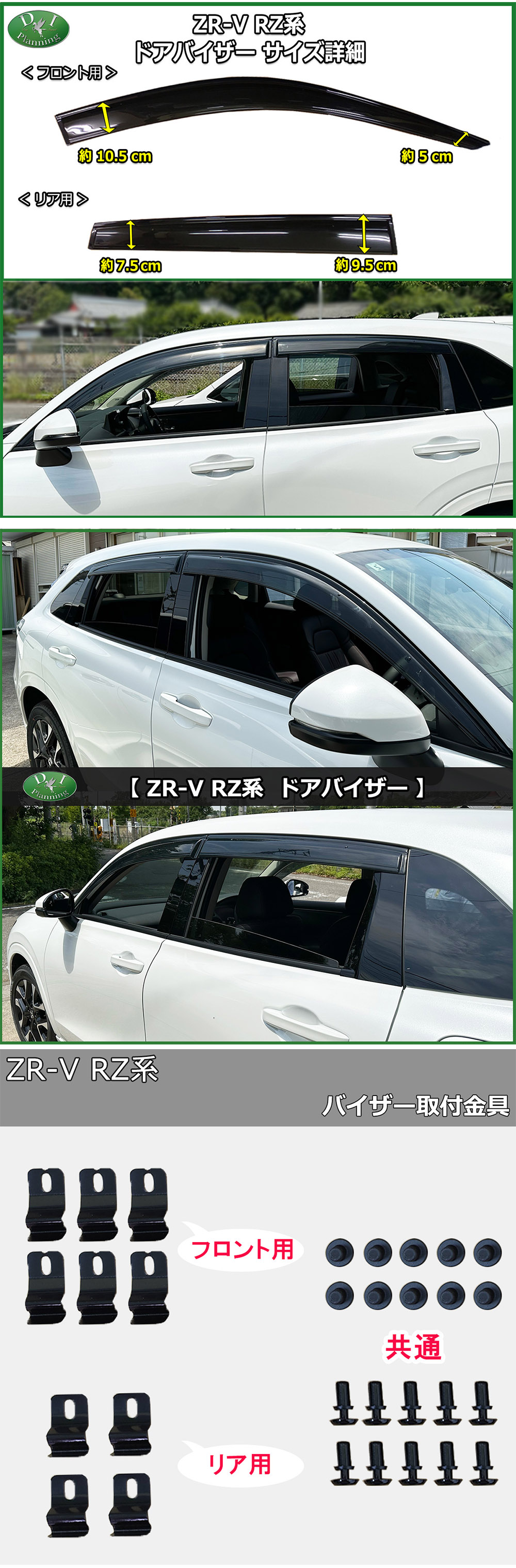 D.I Planning / ホンダ ZR-V ZRV RZ系 ドアバイザー サイドバイザー 社外品